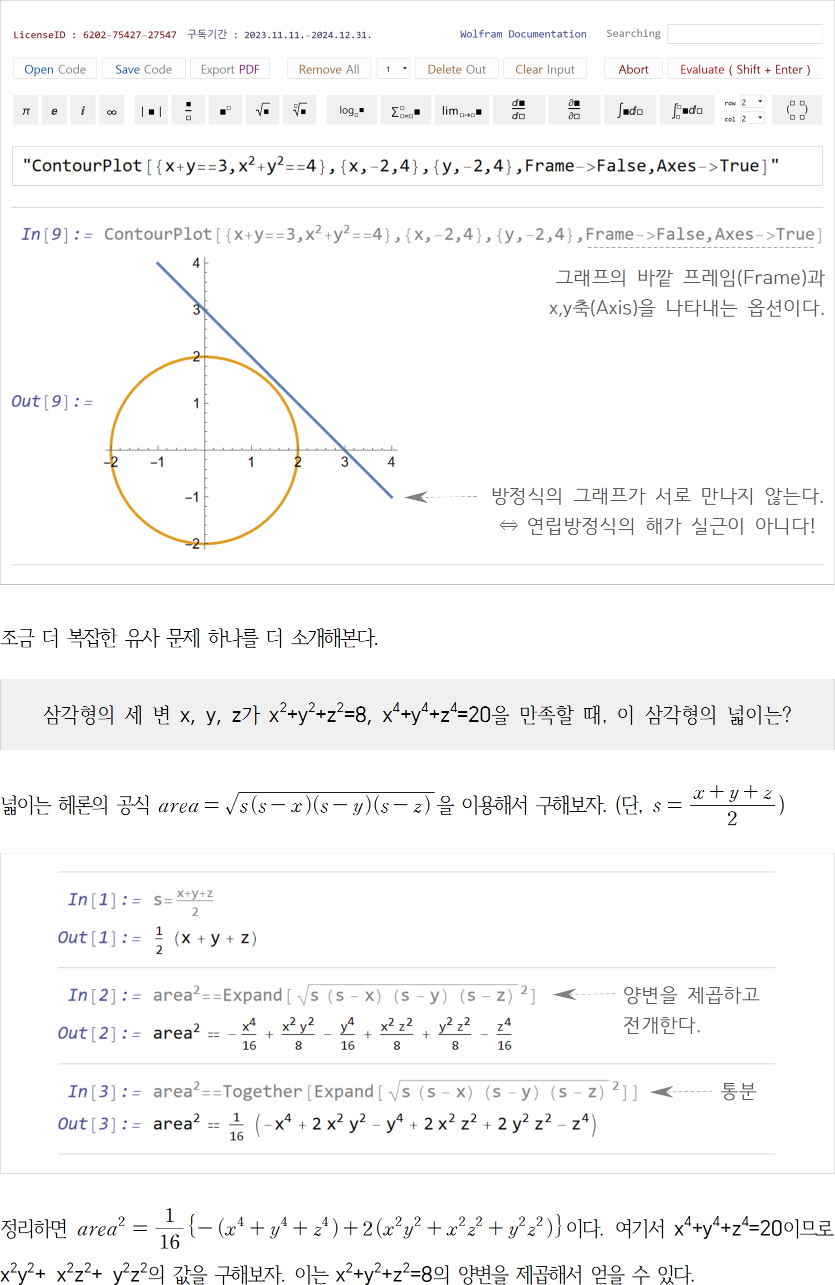MathematicaLAB > 수학과교육 > (계산과학 지도서) 1.3. 방정식과 부등식